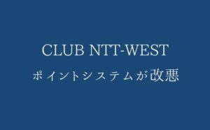 CLUB NTT-WESTポイントシステムが改悪に【実質の値上げです】 - ひびとい